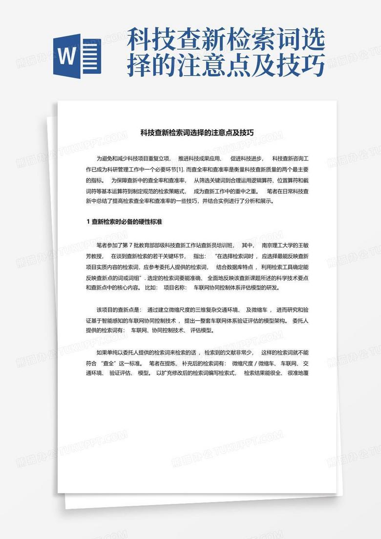 科技查新检索词选择的注意点及技巧Word模板下载 编号laknenen 熊猫办公