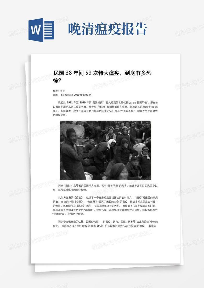 民国38年间59次特大瘟疫 到底有多恐怖 Word模板下载 编号ldgewrya 熊猫办公