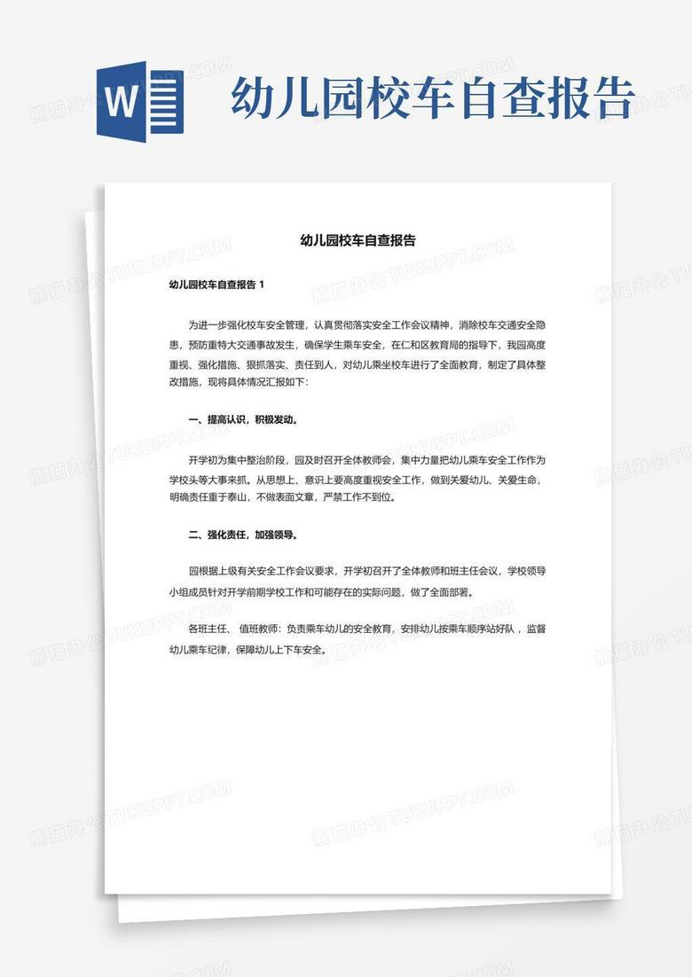 幼儿园校车自查报告Word模板下载 编号qppwgdgr 熊猫办公