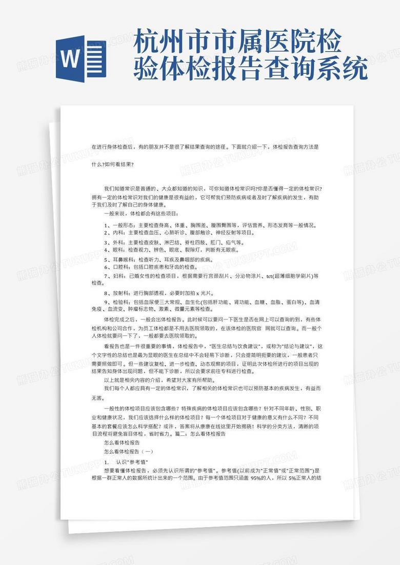 杭州市市属医院检验体检报告查询系统Word模板下载 编号qxzxewov 熊猫办公