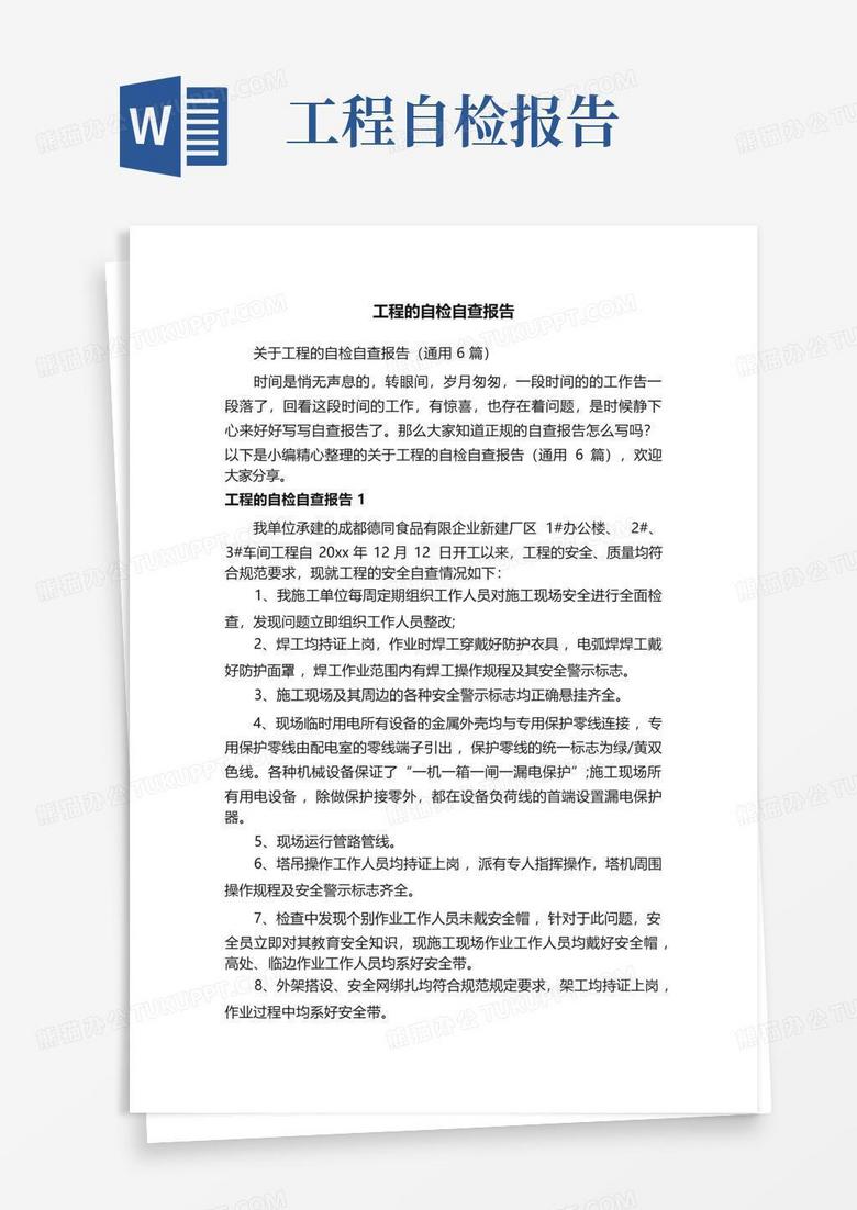 关于工程的自检自查报告 通用6篇 Word模板下载 编号qegnwpex 熊猫办公