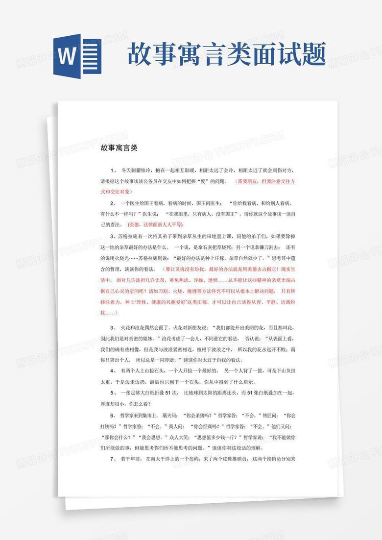 故事寓言类面试题Word模板下载 编号lydzonkx 熊猫办公