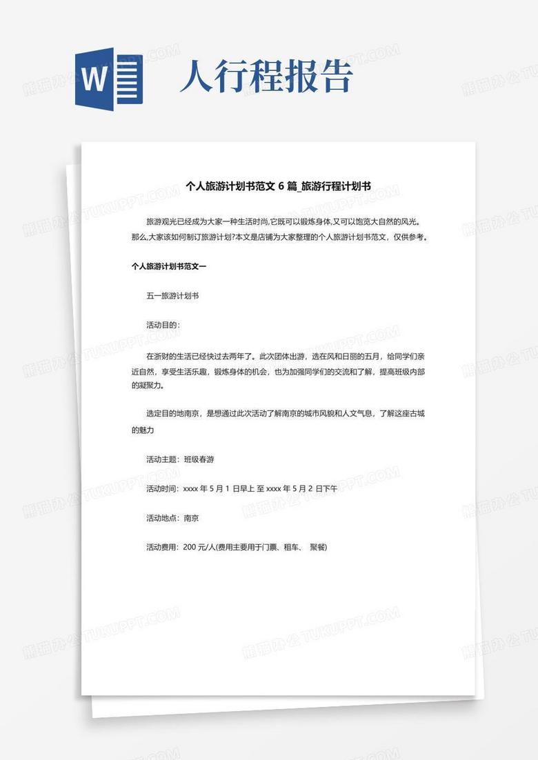 个人旅游计划书范文6篇 旅游行程计划书Word模板下载 编号legnwpgr 熊猫办公