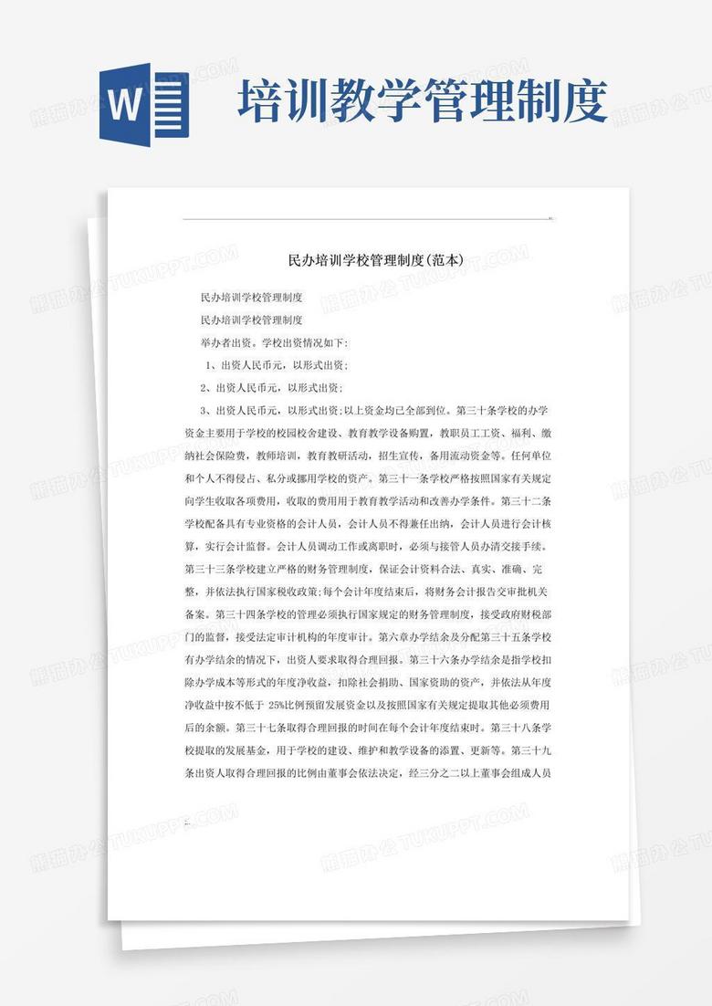 民办培训学校管理制度范本Word模板下载 编号lxxkarml 熊猫办公