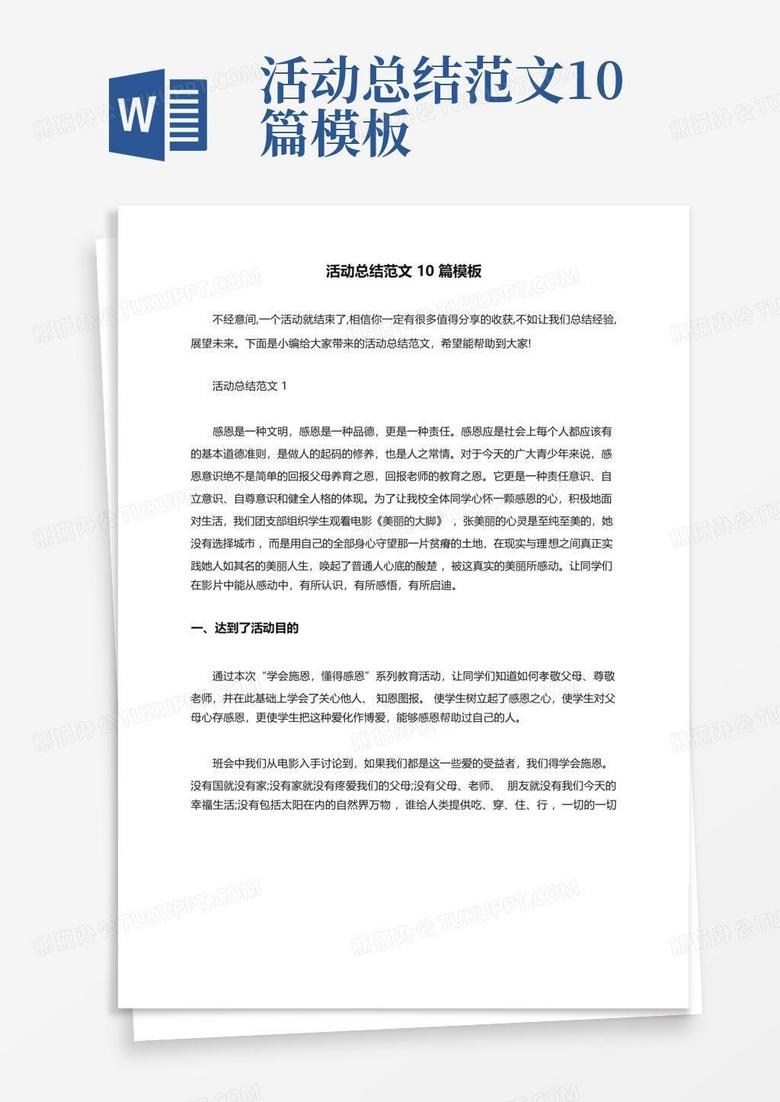 活动总结范文10篇Word模板下载 编号lrpgnpjp 熊猫办公