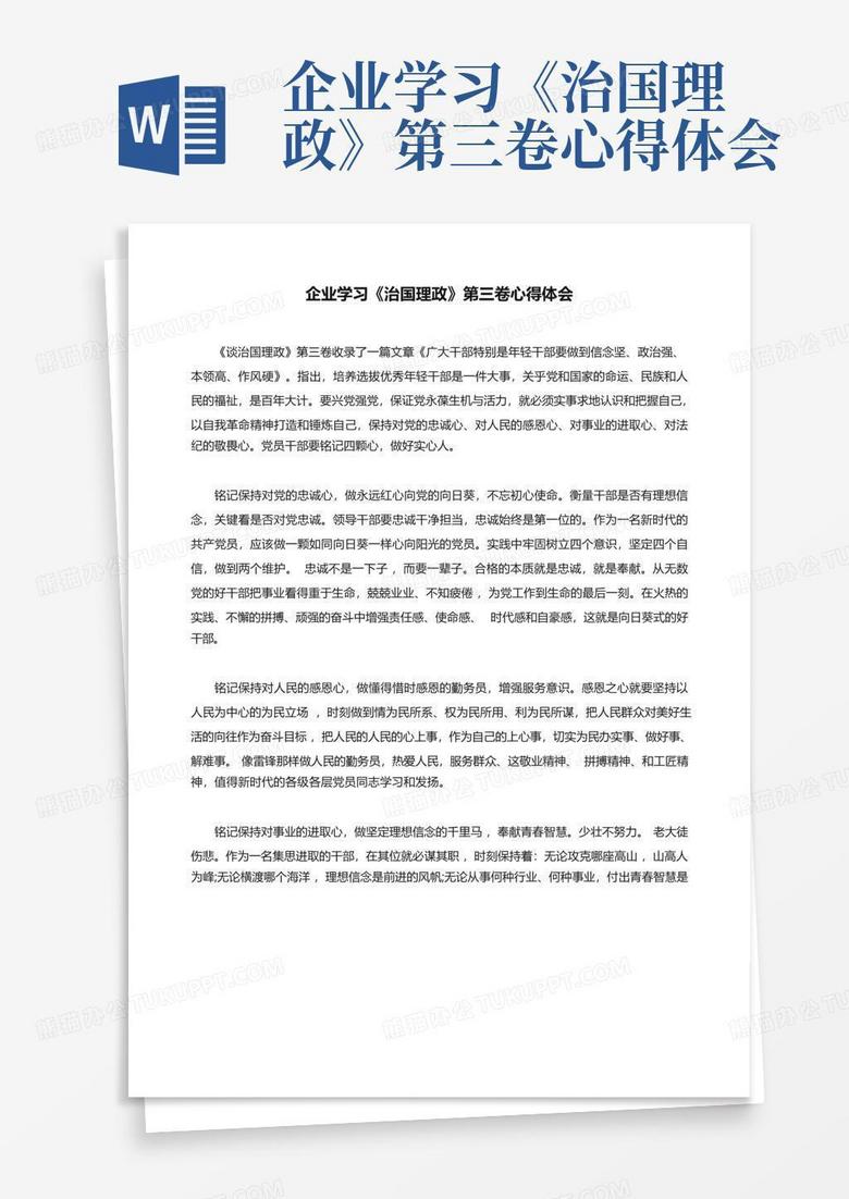 企业学习治国理政第三卷心得体会Word模板下载 编号lakevgzo 熊猫办公