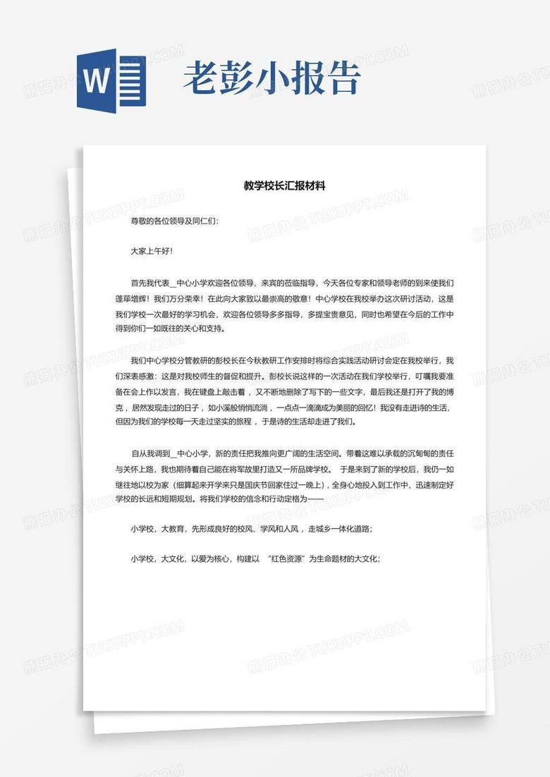 教学校长汇报材料Word模板下载 编号qnzbavyo 熊猫办公