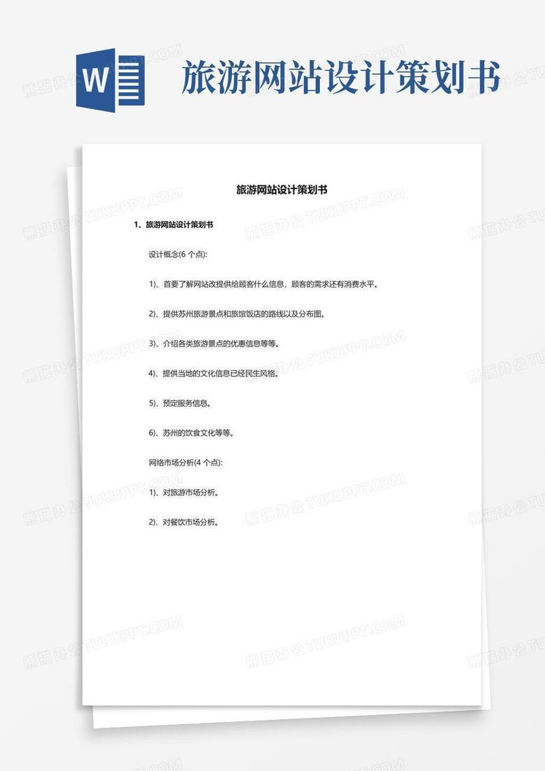 旅游网站设计策划书Word模板下载 编号lodemaar 熊猫办公
