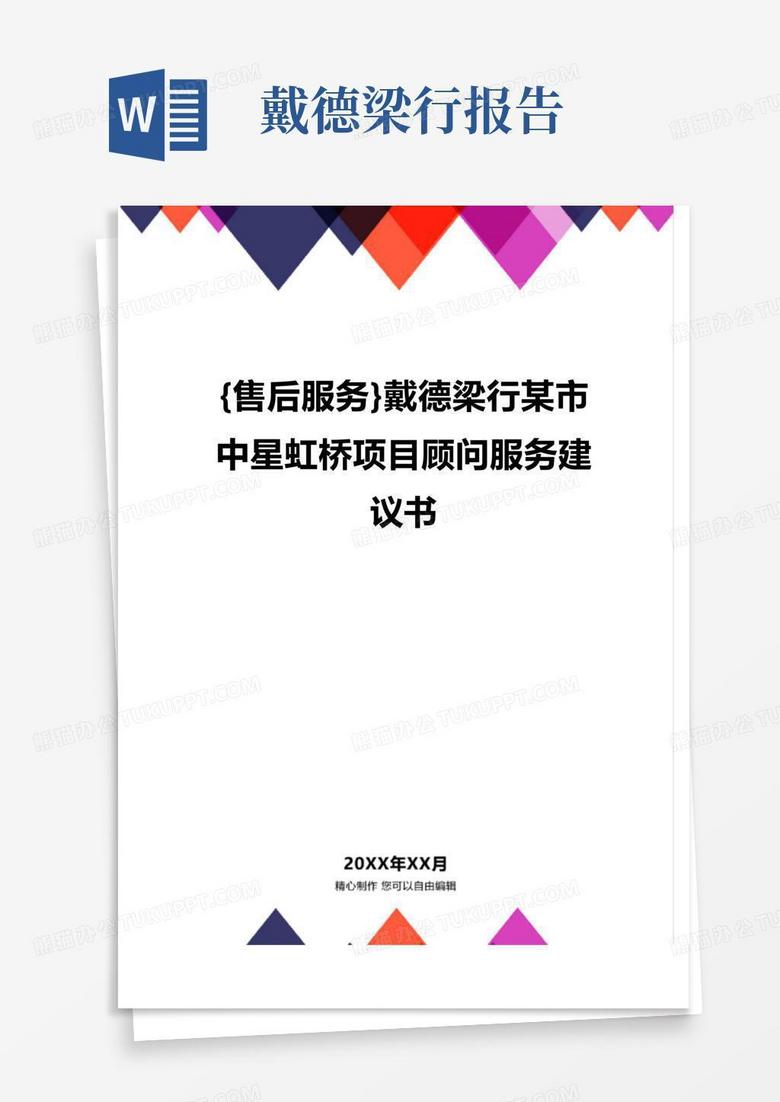 售后服务 戴德梁行某市中星虹桥项目顾问服务建议书 图文Word模板下载 编号lnzgppyr 熊猫办公