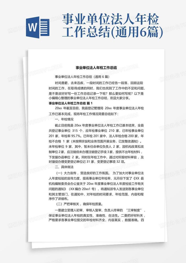 事业单位法人年检工作总结 通用6篇 Word模板下载 编号qkjwkkom 熊猫办公