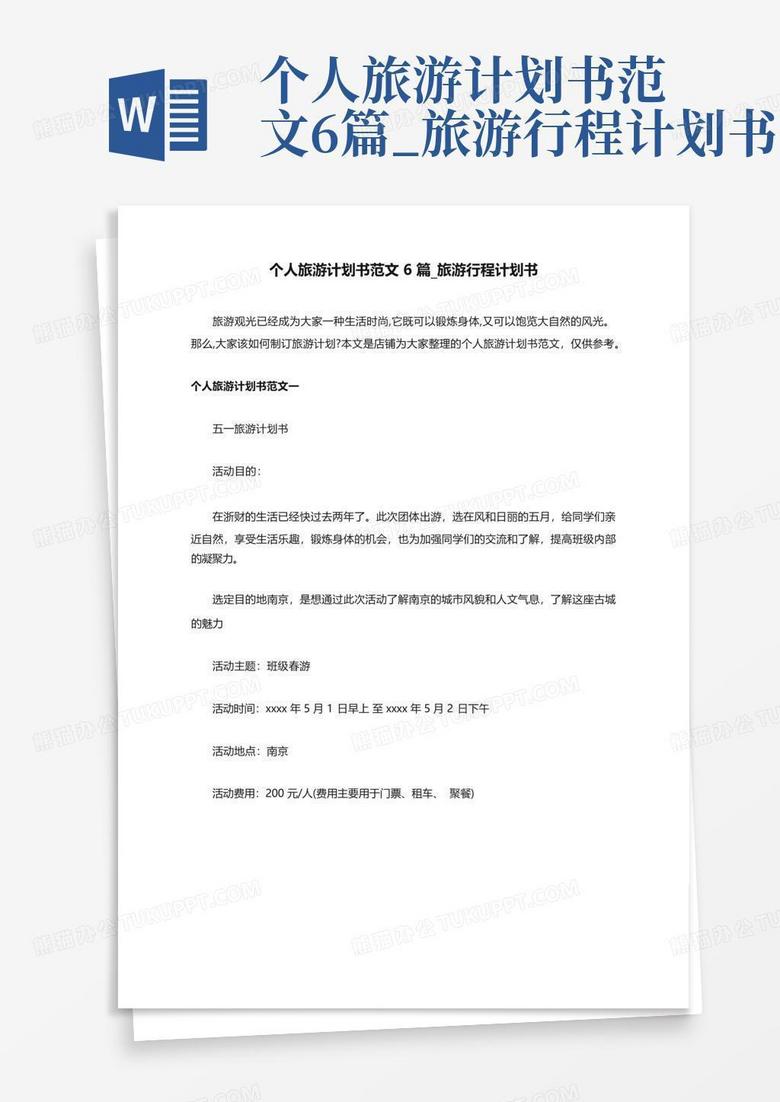 个人旅游计划书范文6篇 旅游行程计划书Word模板下载 编号lodemkkw 熊猫办公
