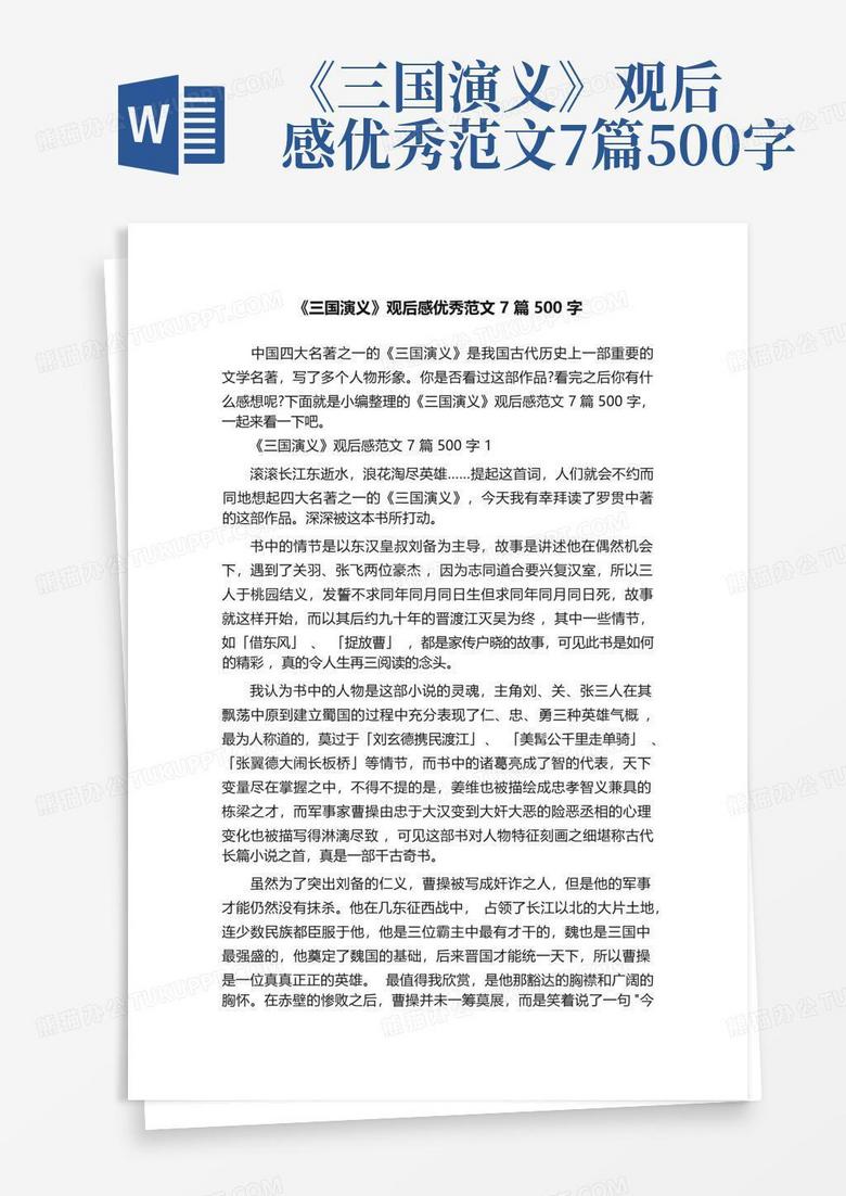 三国演义观后感优秀范文7篇500字Word模板下载 编号lmonwaym 熊猫办公