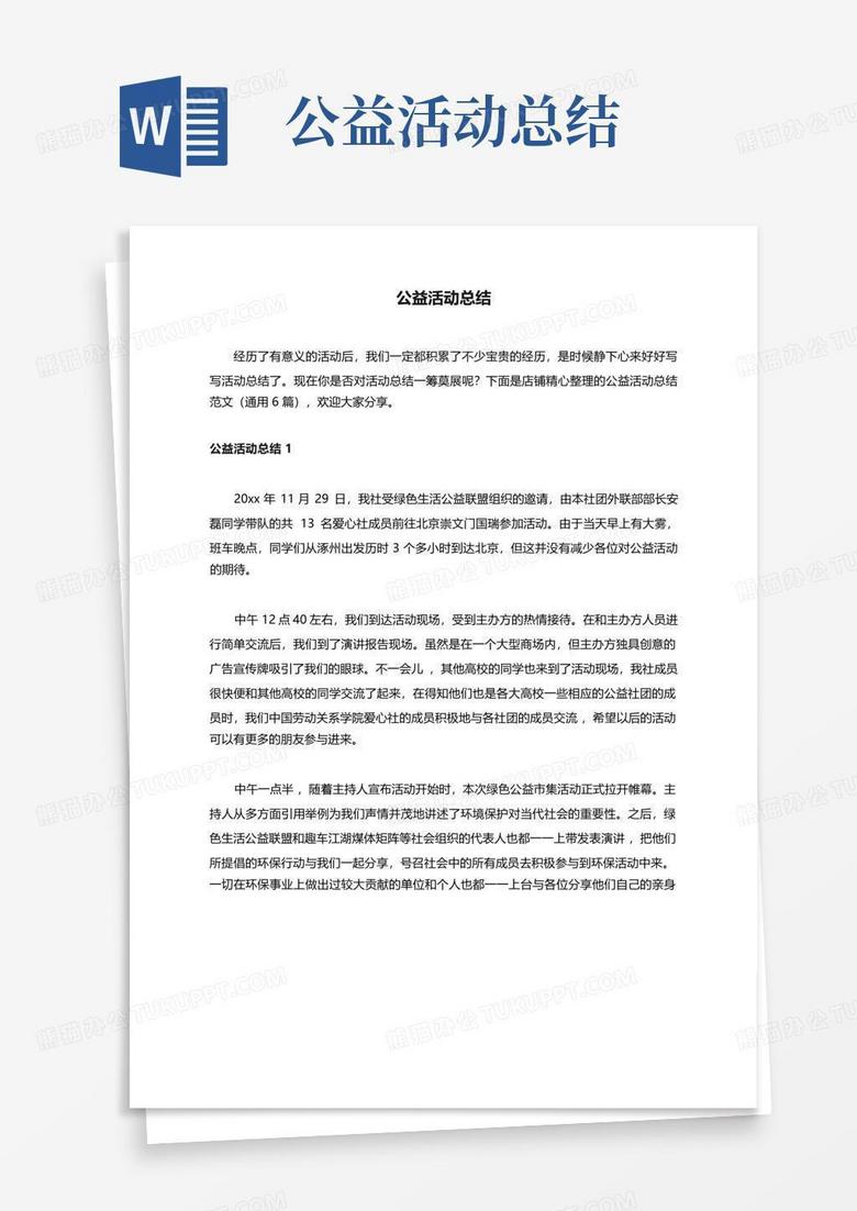 公益活动总结Word模板下载 编号legpedzd 熊猫办公