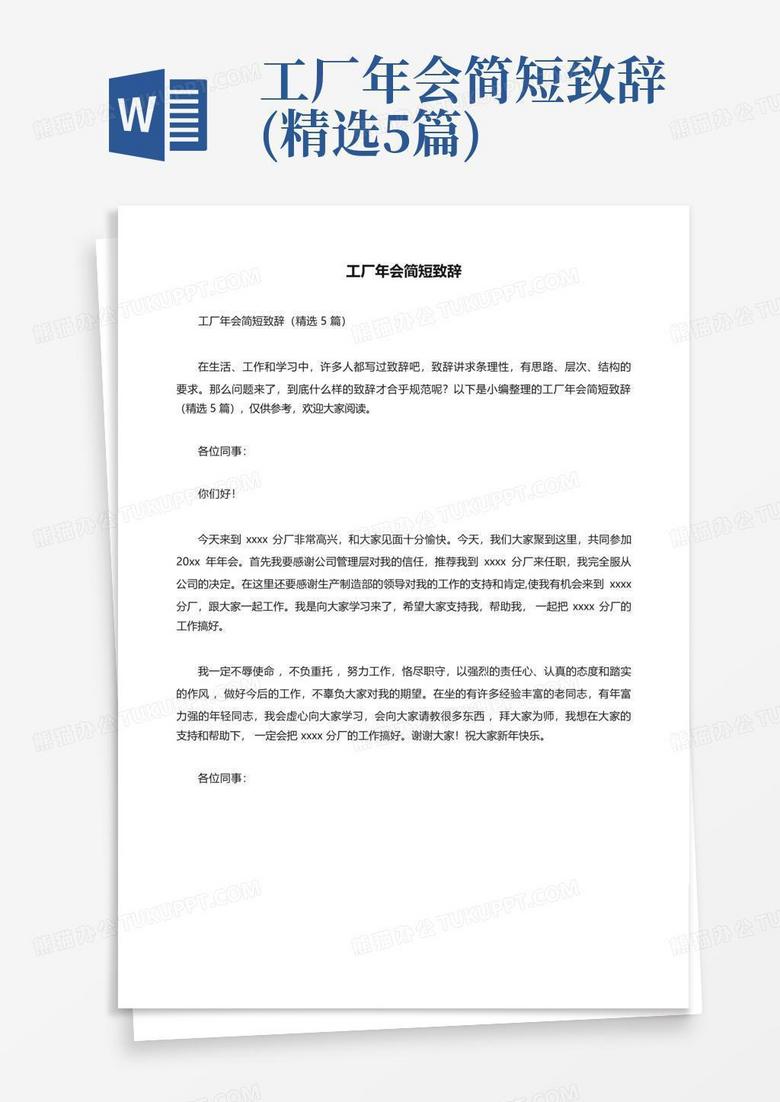工厂年会简短致辞 精选5篇 Word模板下载 编号qvmvajom 熊猫办公