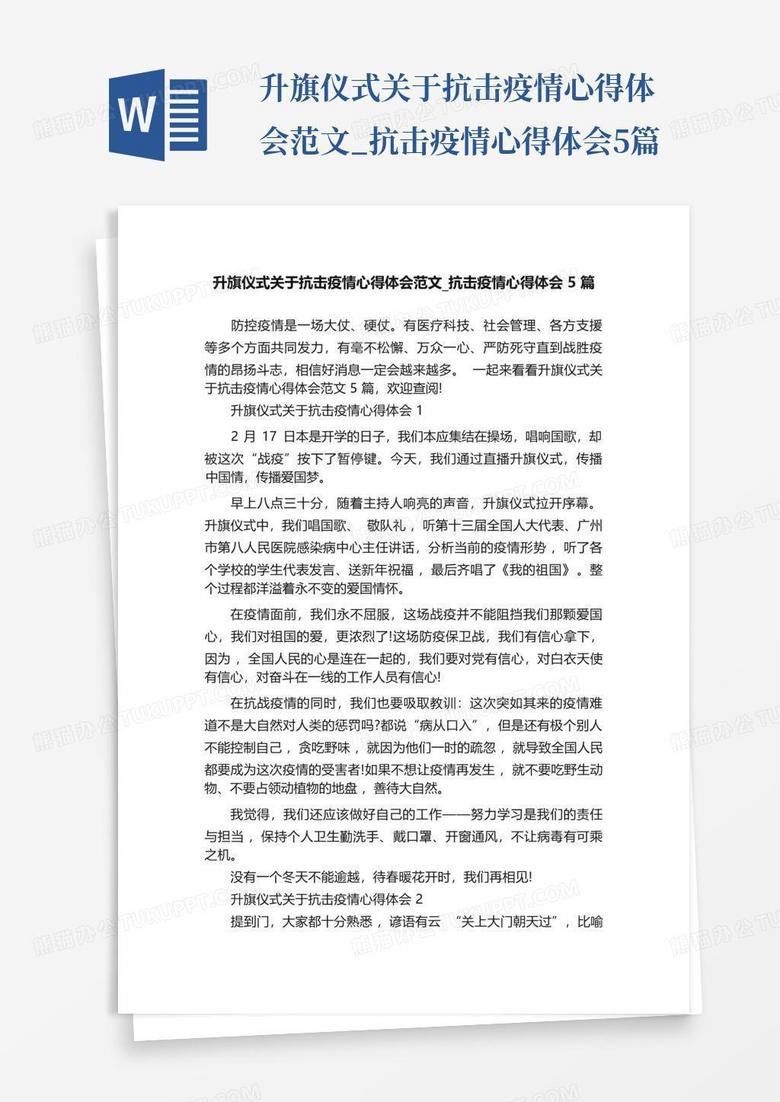 升旗仪式关于抗击疫情心得体会范文 抗击疫情心得体会5篇Word模板下载 编号lodkvmmj 熊猫办公