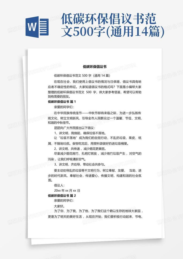 低碳环保倡议书范文500字 通用14篇 Word模板下载 编号ldgpadxz 熊猫办公