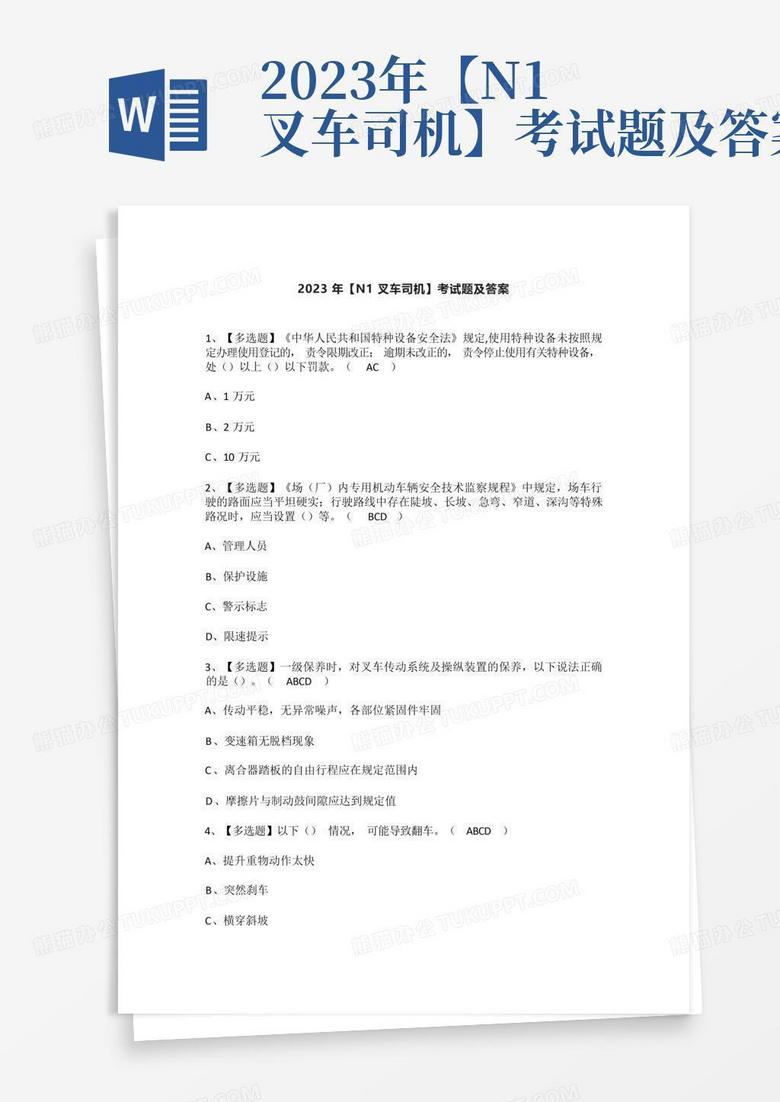 2023年n1叉车司机考试题及答案Word模板下载 编号ldgvarvn 熊猫办公