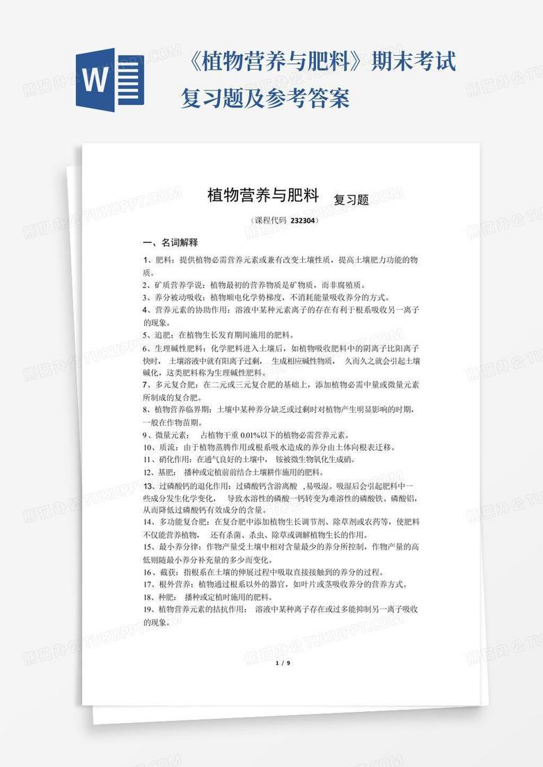 植物营养与肥料期末考试复习题及参考答案Word模板下载 编号lbkxdpwa 熊猫办公
