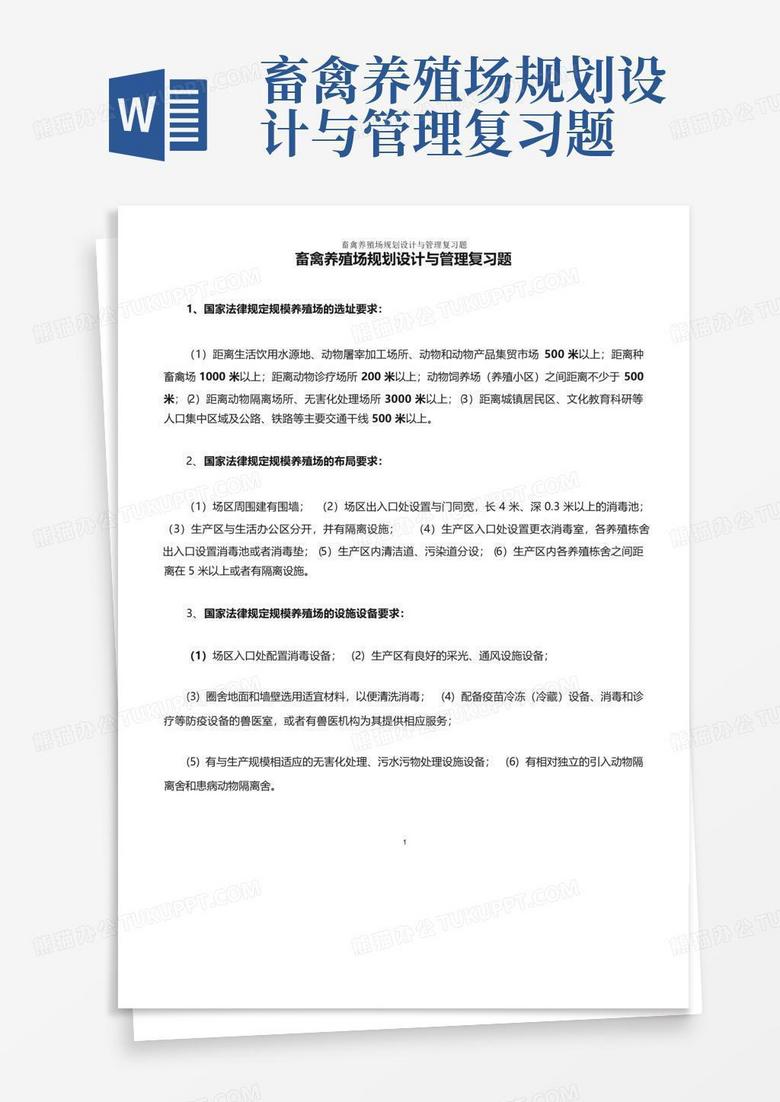 畜禽养殖场规划设计与管理复习题Word模板下载 编号ljnmdndd 熊猫办公