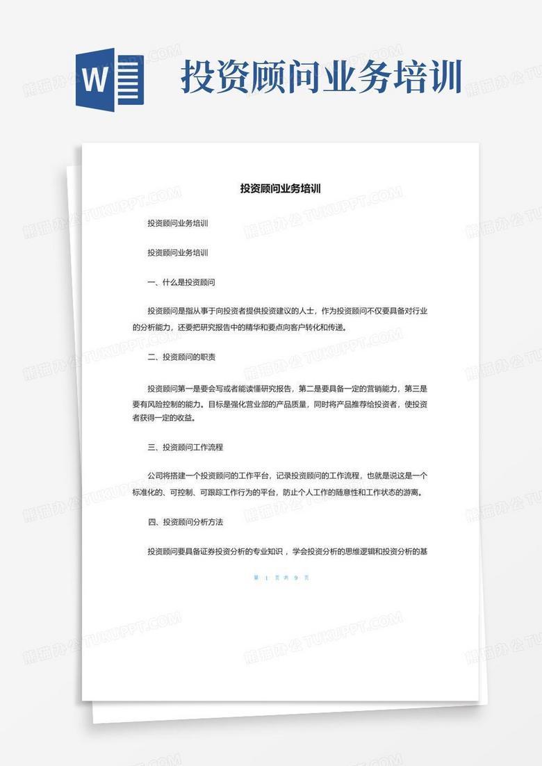 投资顾问业务培训Word模板下载 编号qvmvadrx 熊猫办公