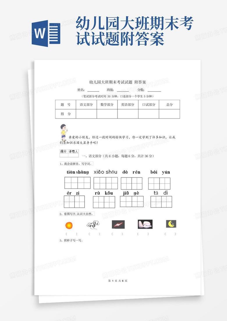 幼儿园大班期末考试试题附答案Word模板下载 编号qzrndrxa 熊猫办公
