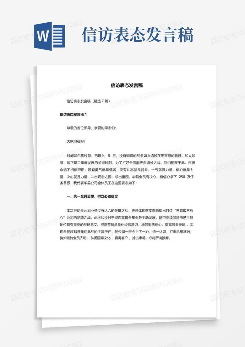 信访表态发言稿Word模板下载 编号lvmvadgx 熊猫办公