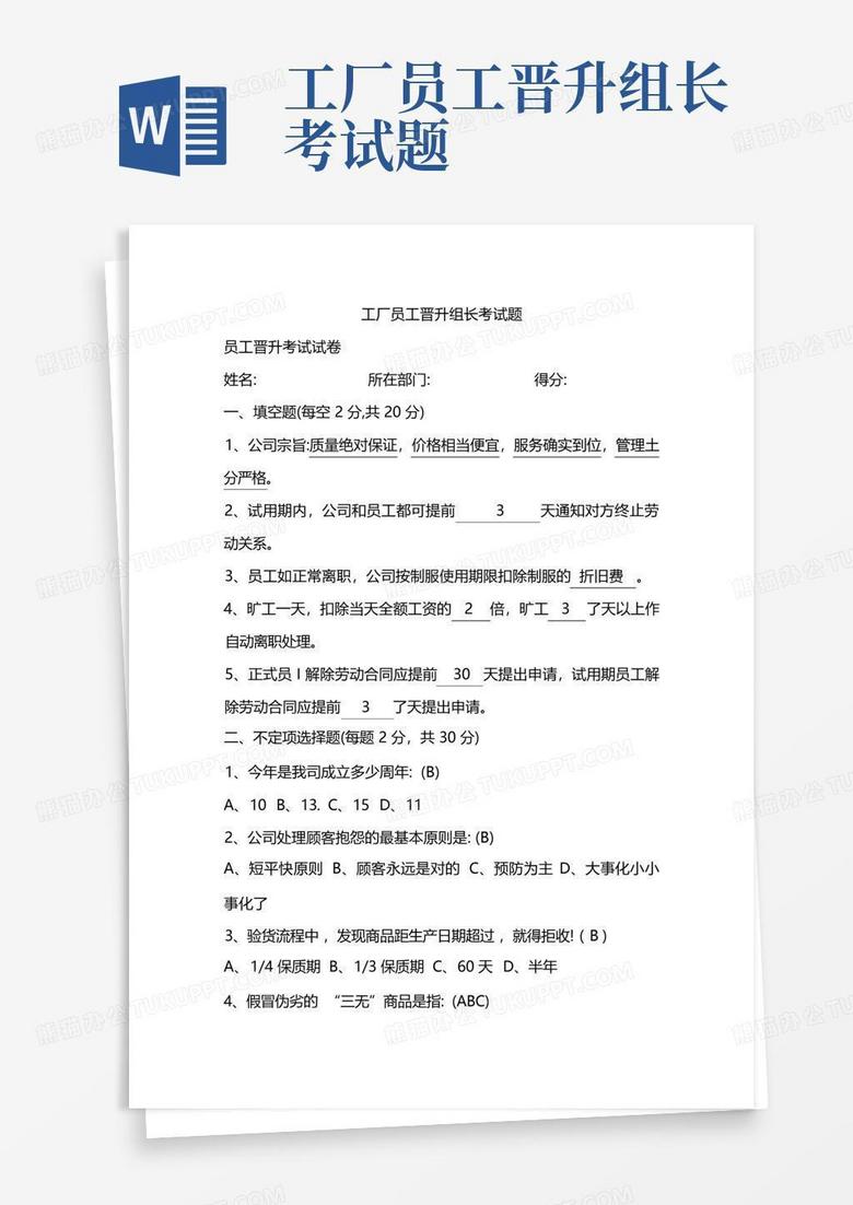 工厂员工晋升组长考试题Word模板下载 编号qzrndrwa 熊猫办公