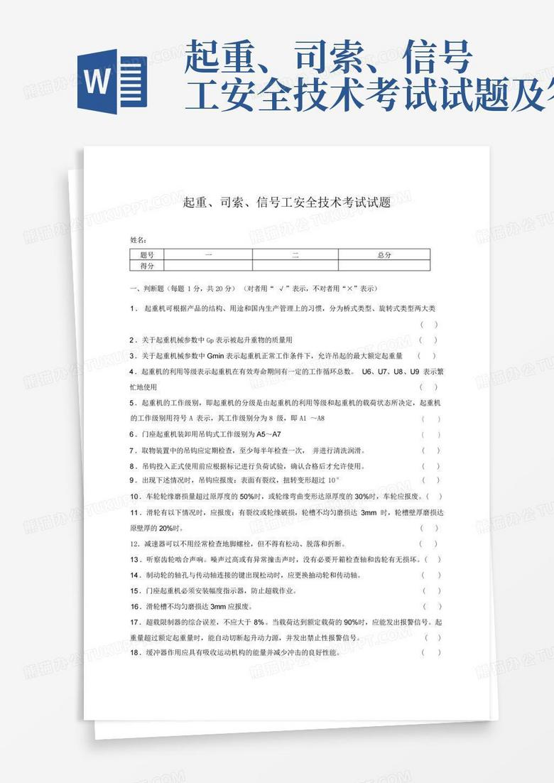 起重司索信号工安全技术考试试题及答案Word模板下载 编号qakxokkd 熊猫办公