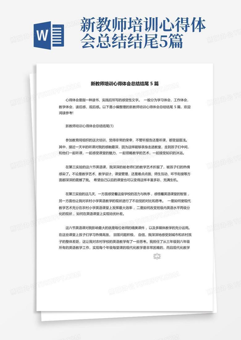 新教师培训心得体会总结结尾5篇Word模板下载 编号qdgpkepy 熊猫办公