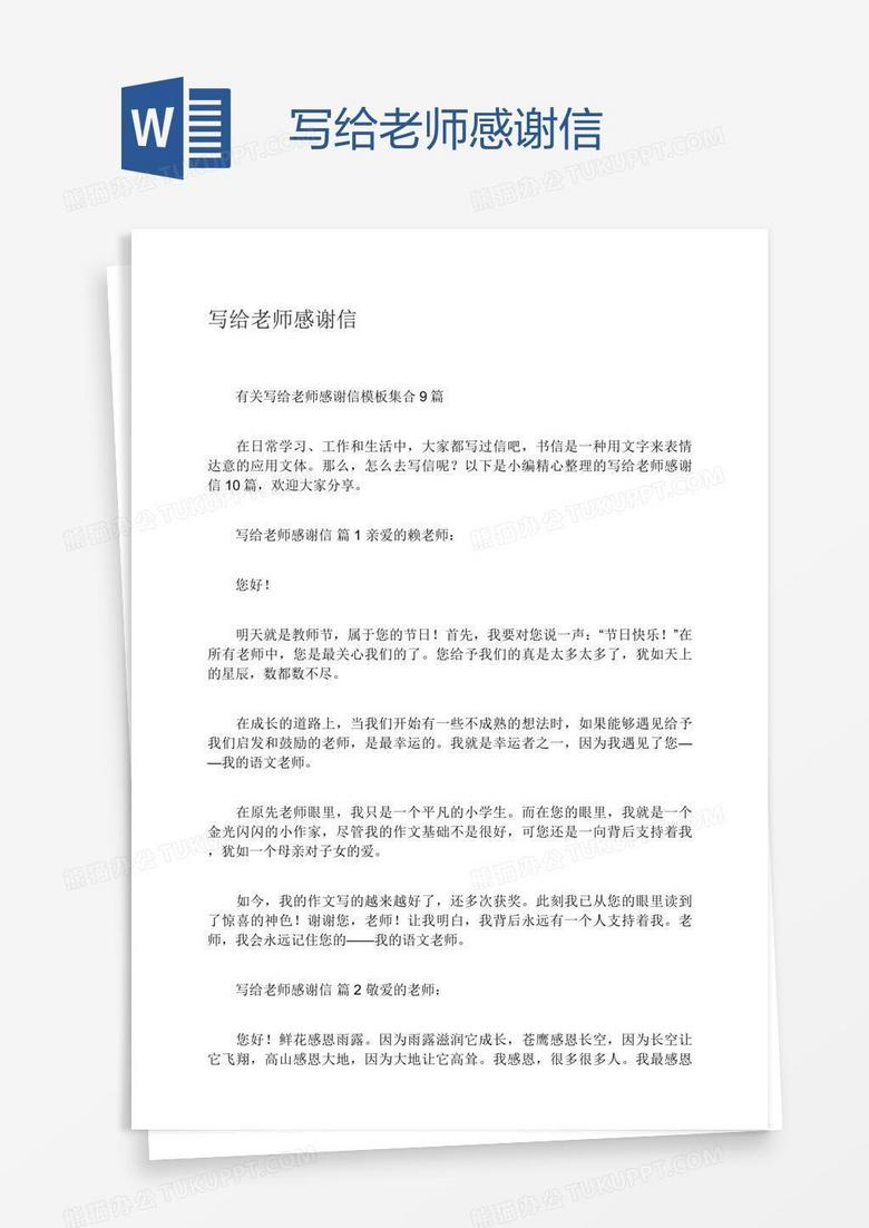 写给老师感谢信Word模板下载 编号xpooynwn 熊猫办公