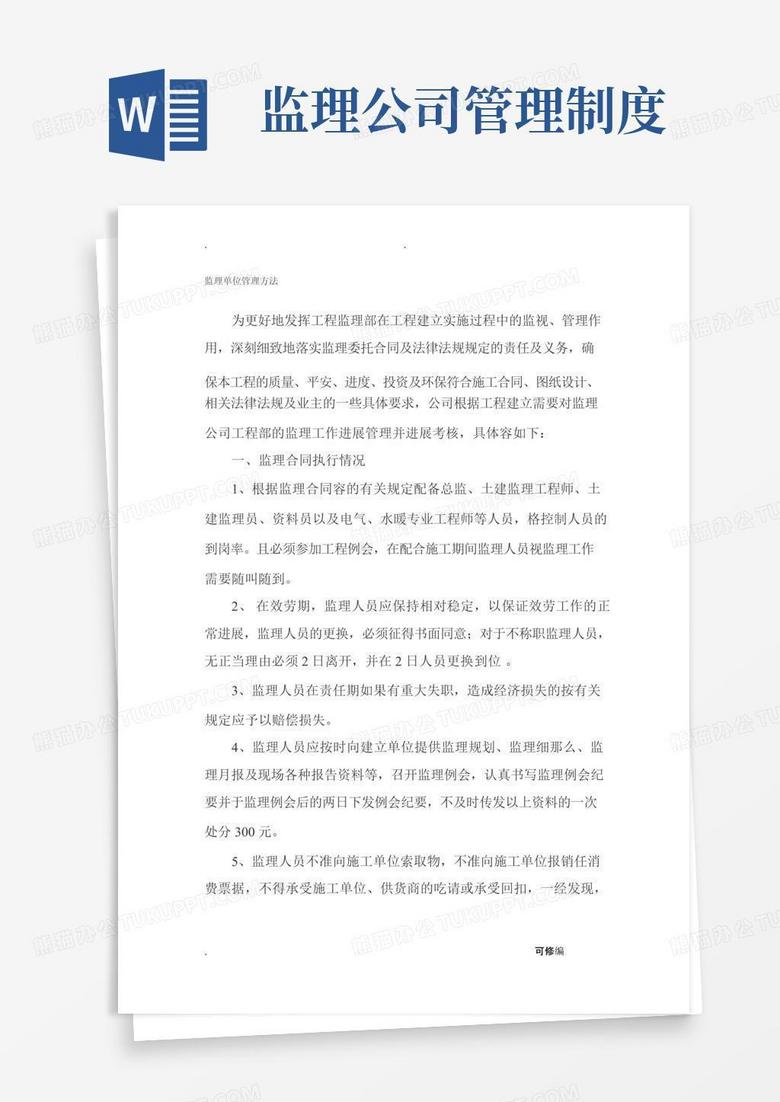 监理公司管理办法Word模板下载 编号qwpbzdwl 熊猫办公