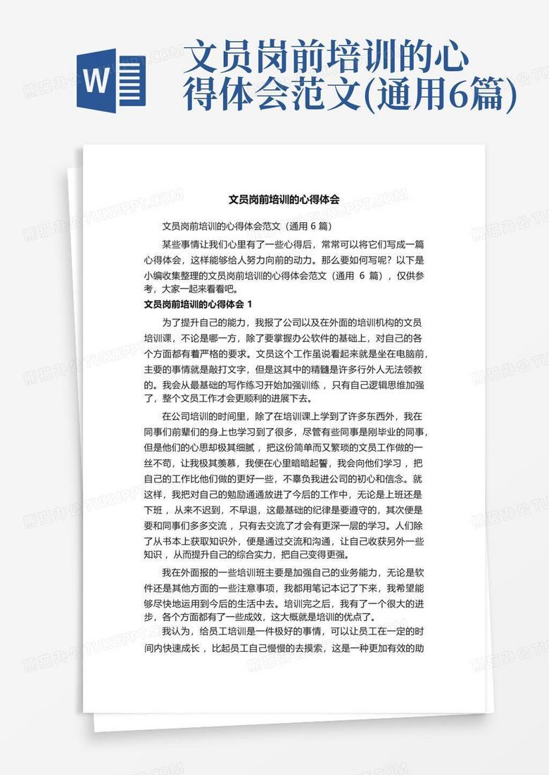 文员岗前培训的心得体会范文 通用6篇 Word模板下载 编号qbkgnxgk 熊猫办公