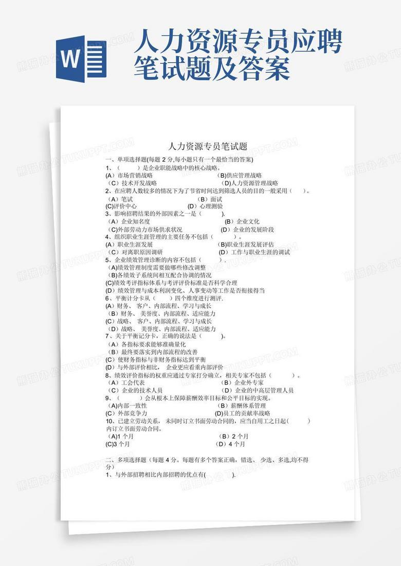 人力资源专员应聘笔试题及答案Word模板下载 编号qvmbpbrp 熊猫办公