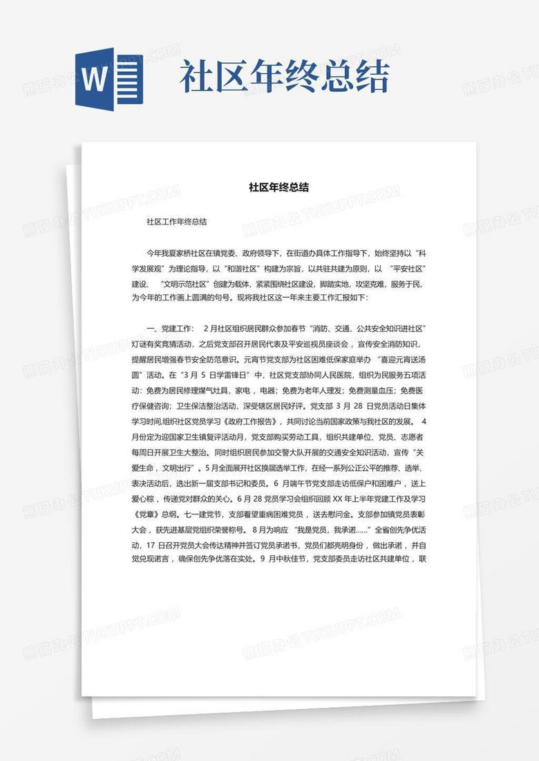 社区年终总结Word模板下载 编号qppemnjz 熊猫办公