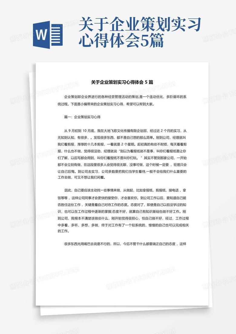 关于企业策划实习心得体会5篇Word模板下载 编号qkjyrezb 熊猫办公