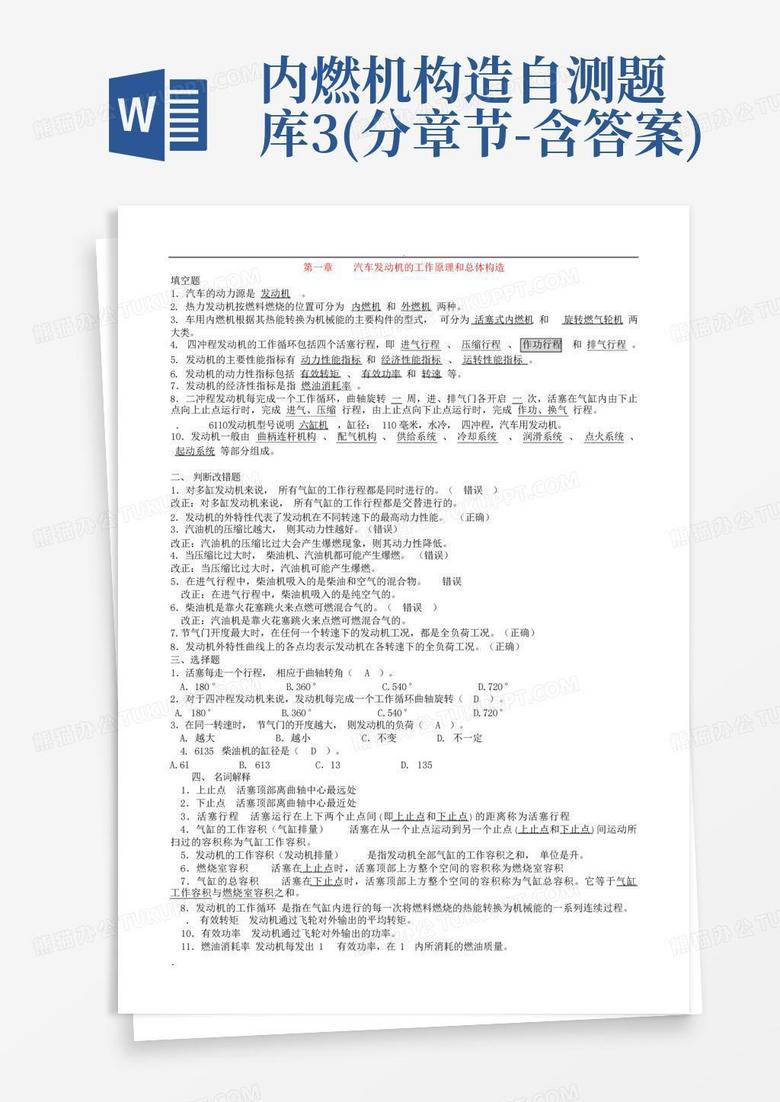 内燃机构造自测题库3 分章节 含答案 Word模板下载 编号qwokvbvk 熊猫办公