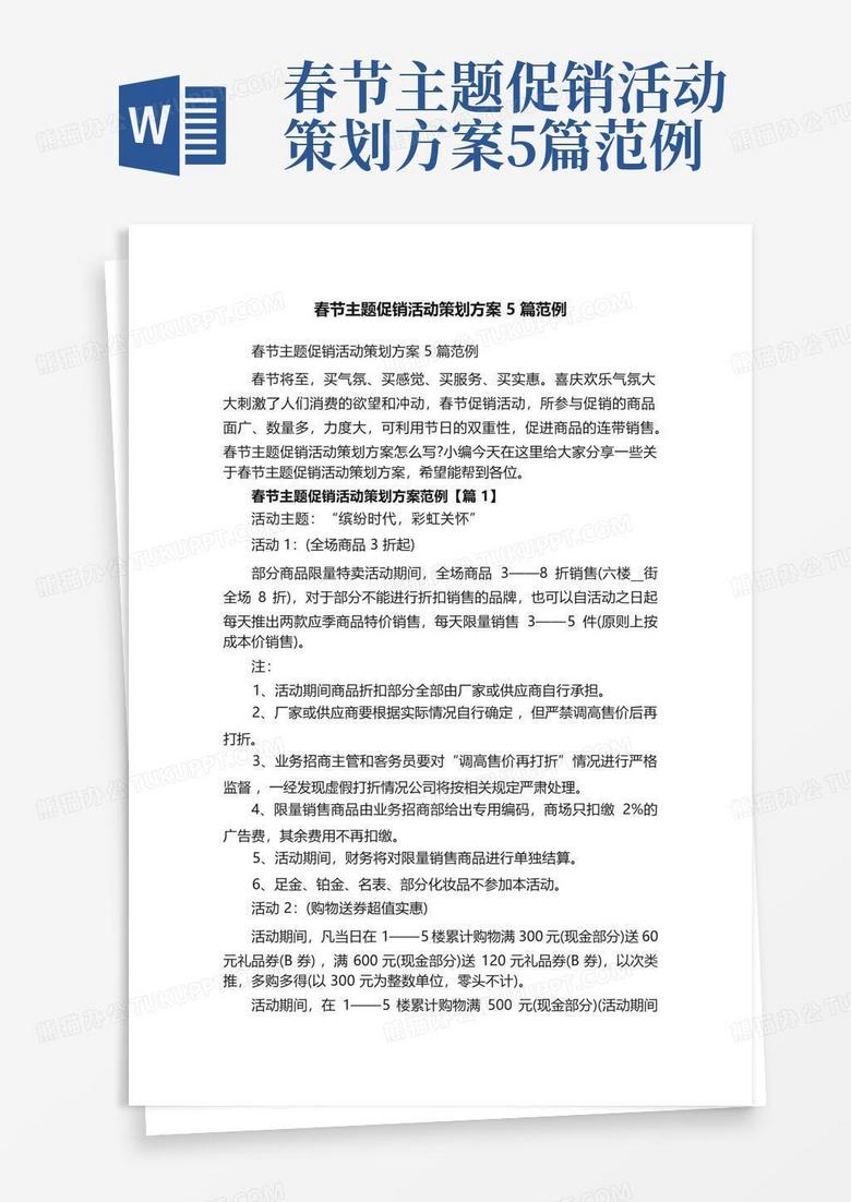 春节主题促销活动策划方案5篇范例Word模板下载 编号qxzownpb 熊猫办公