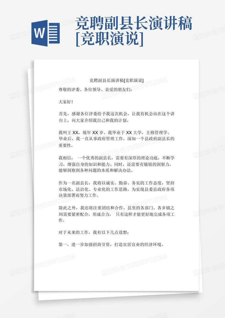 竞聘副县长演讲稿 竞职演说 Word模板下载 编号qegxevme 熊猫办公