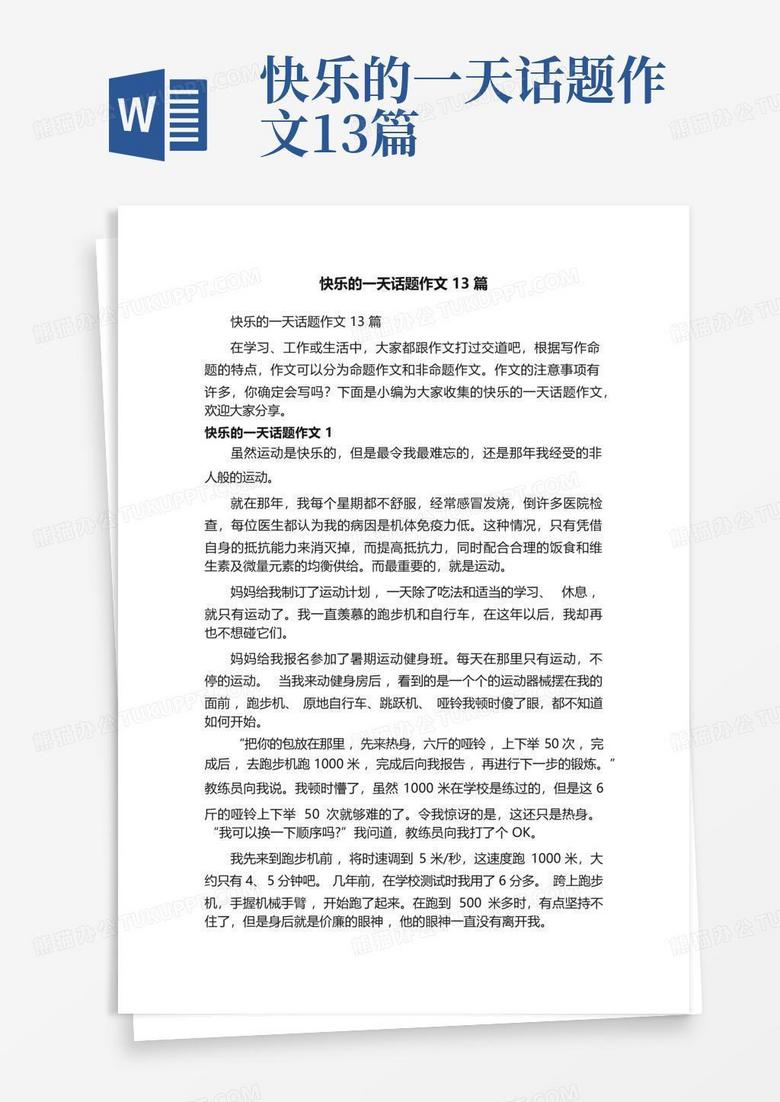 快乐的一天话题作文13篇Word模板下载 编号qdgvanxm 熊猫办公