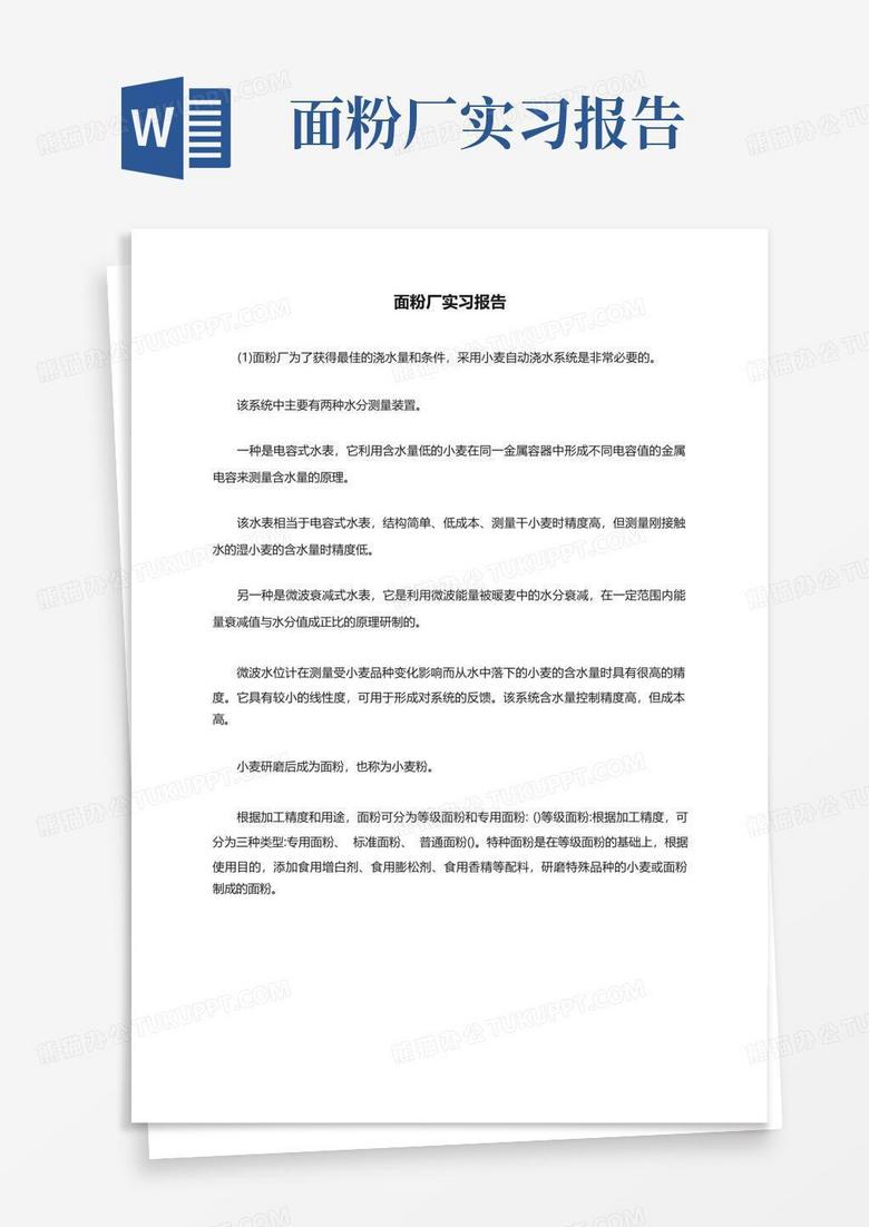 面粉厂实习报告 docWord模板下载 编号qwomnbzk 熊猫办公