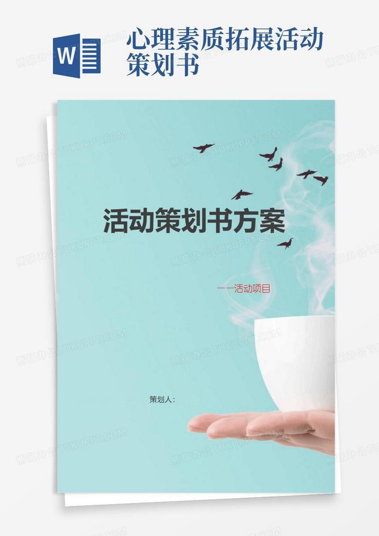 心理素质拓展活动策划书Word模板下载 编号qwopaxkx 熊猫办公