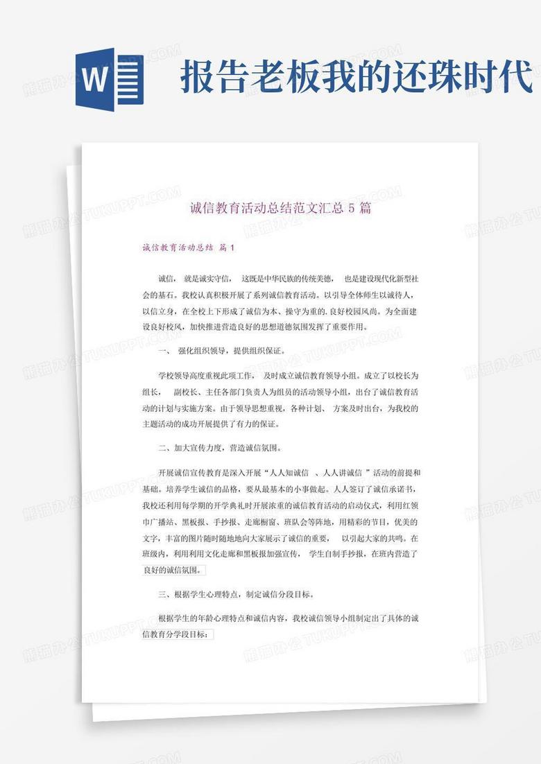 诚信教育活动总结范文汇总5篇Word模板下载 编号qkjwykeo 熊猫办公