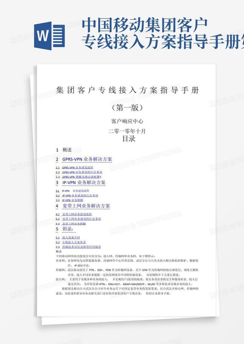 中国移动集团客户专线接入方案指导手册第一Word模板下载 编号qrpgznjv 熊猫办公