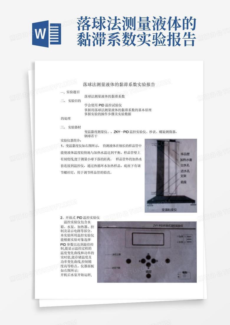 落球法测量液体的黏滞系数实验报告Word模板下载 编号lgmabbvp 熊猫办公