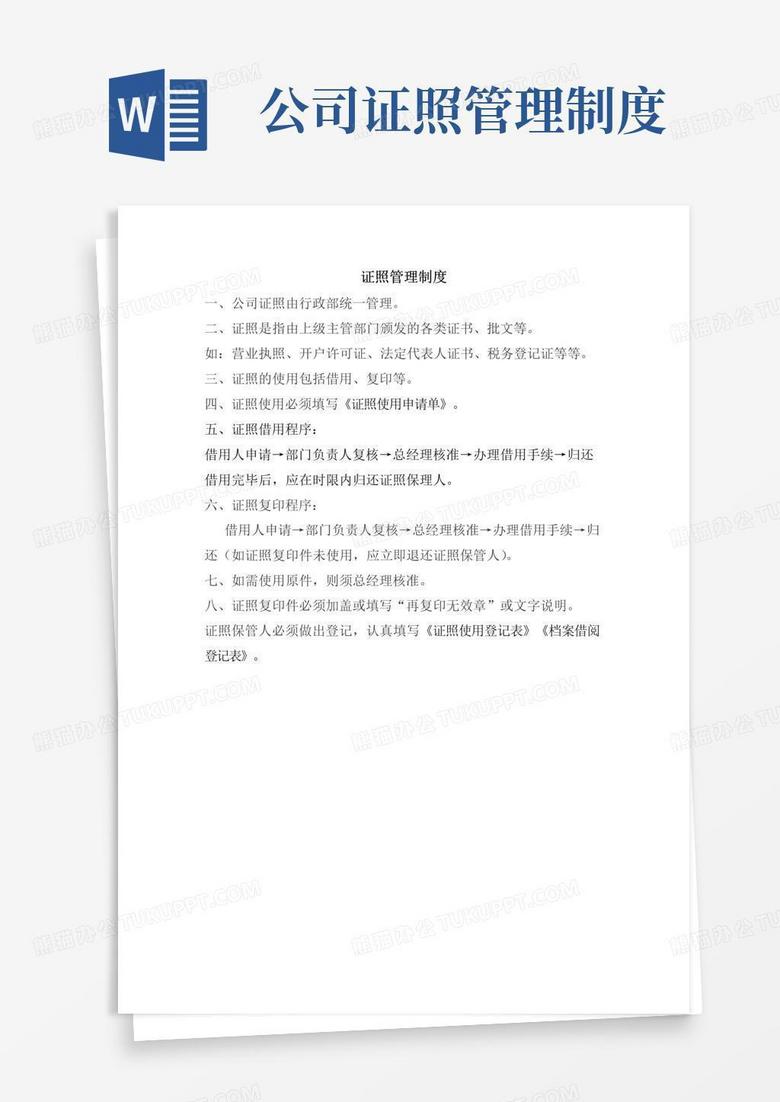 公司证书证件管理制度Word模板下载 编号qzmbnkkl 熊猫办公