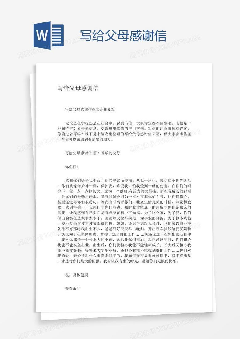 写给父母感谢信Word模板下载 编号wwmmybjo 熊猫办公