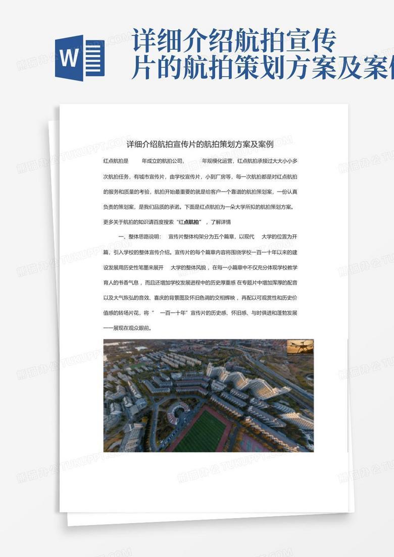 详细介绍航拍宣传片的航拍策划方案及案例Word模板下载 编号lvmvxyjk 熊猫办公