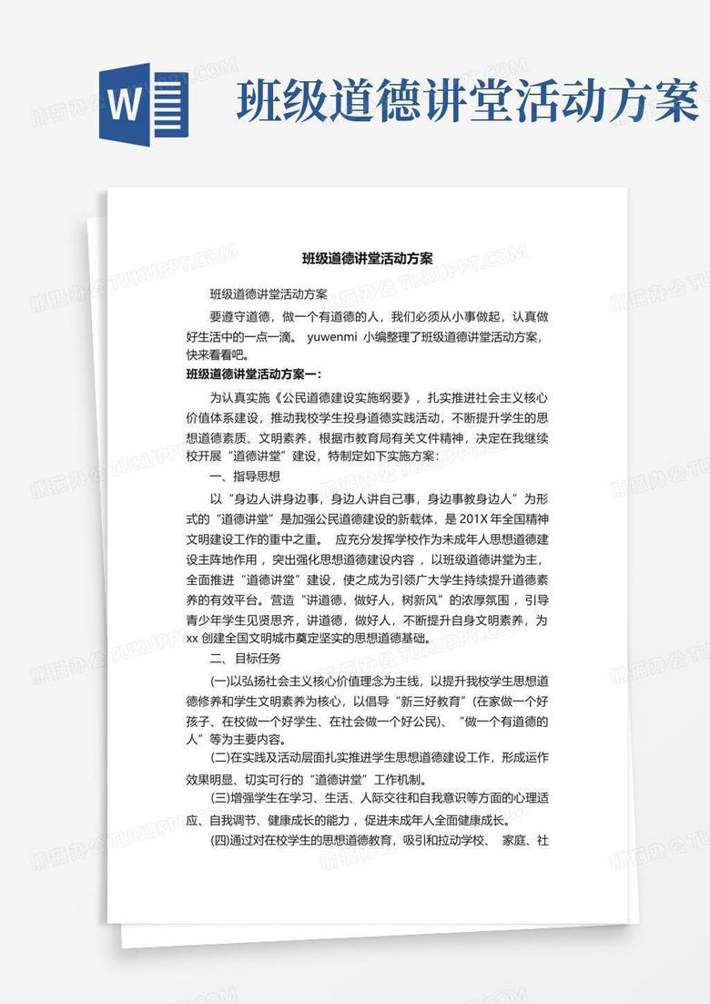 班级道德讲堂活动方案Word模板下载 编号qbkpjbrr 熊猫办公