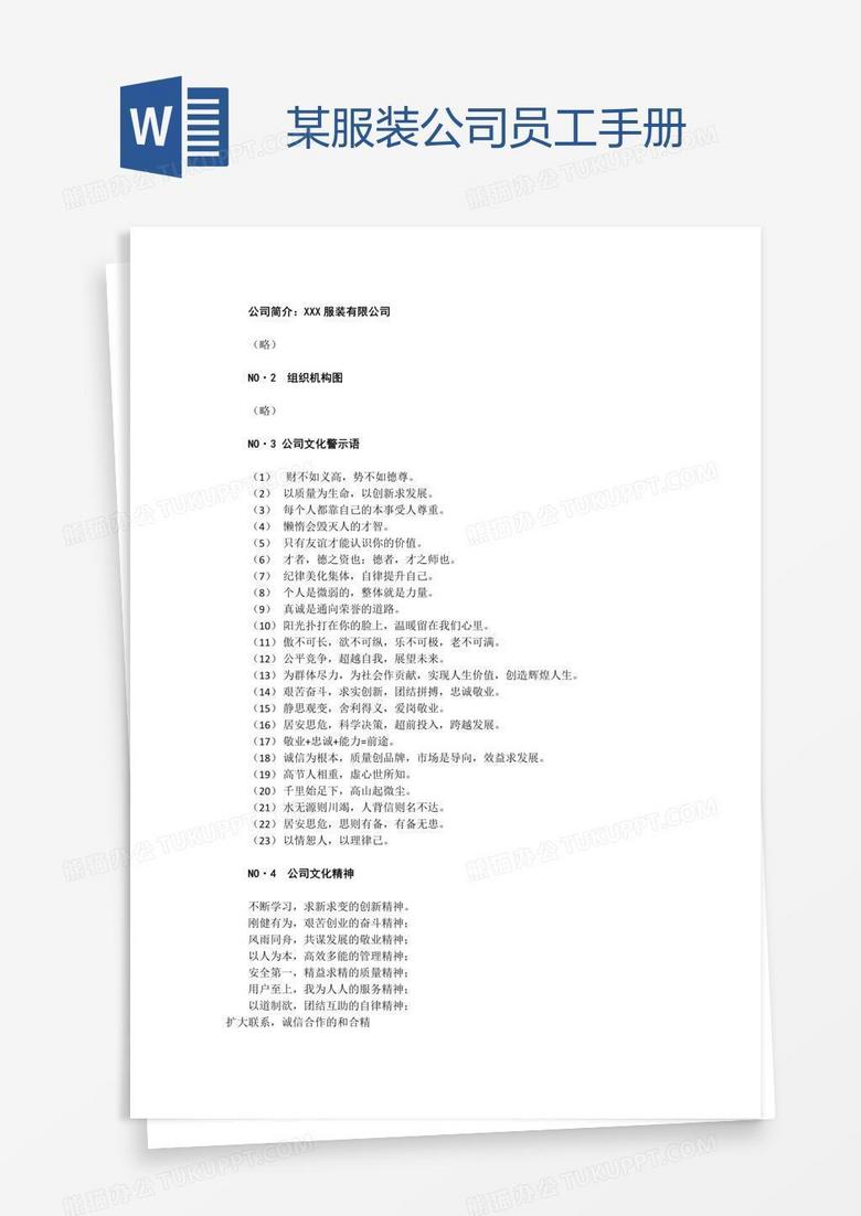某服装公司员工手册Word模板下载 编号wwmkgakb 熊猫办公
