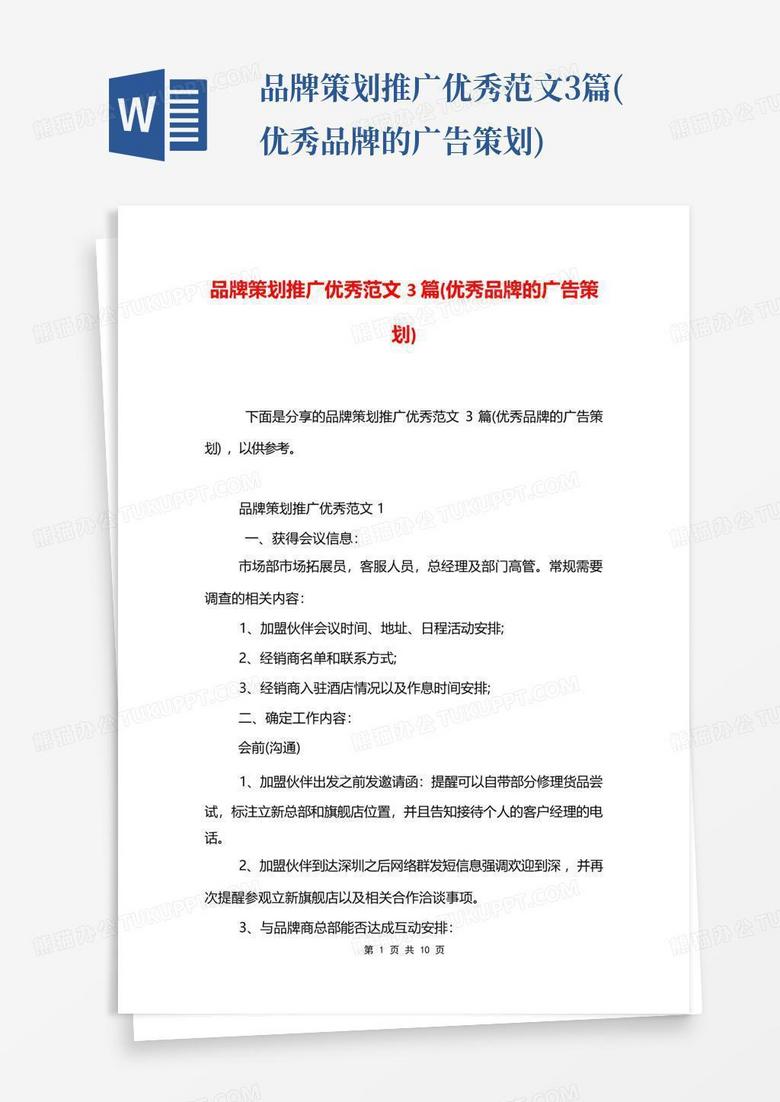 品牌策划推广优秀范文3篇 优秀品牌的广告策划 Word模板下载 编号ljnwaxoo 熊猫办公